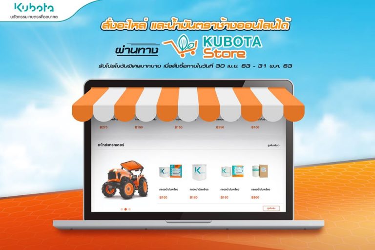 KUBOTA Store สั่งซื้ออะไหล่แท้คูโบต้าออนไลน์ - สยามคูโบต้าคอร์ปอเรชั่น ผู้ผลิตแทรกเตอร์คูโบต้า