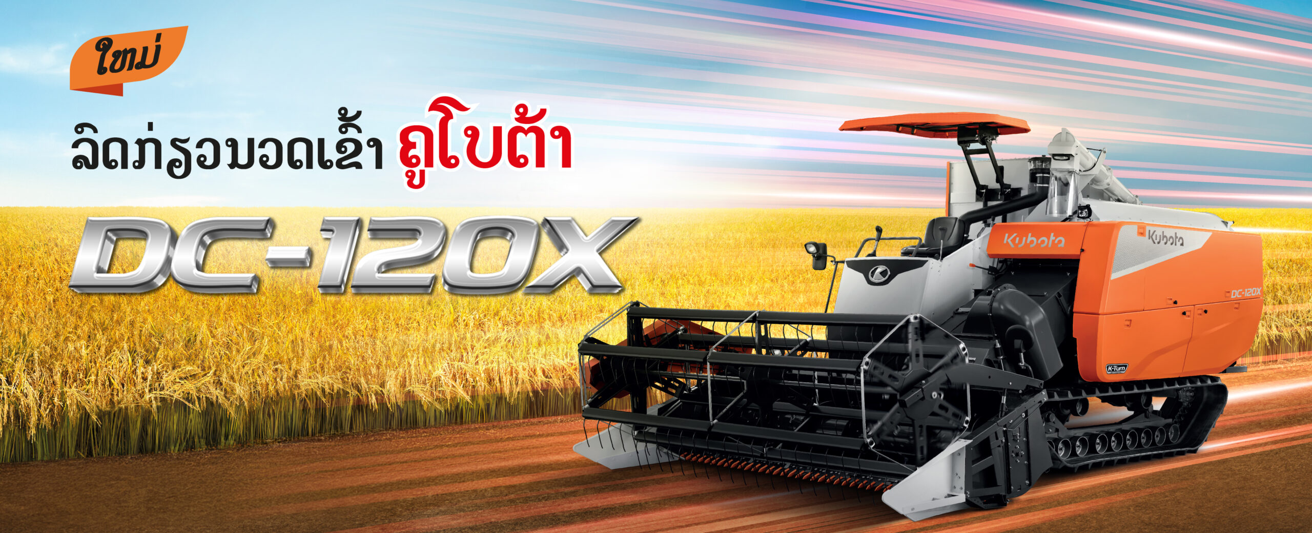 ລົງທະບຽນຄວາມສົນໃຈລົດກ່ຽວນວດເຂົ້າຄູໂບຕ້າ DC-120X